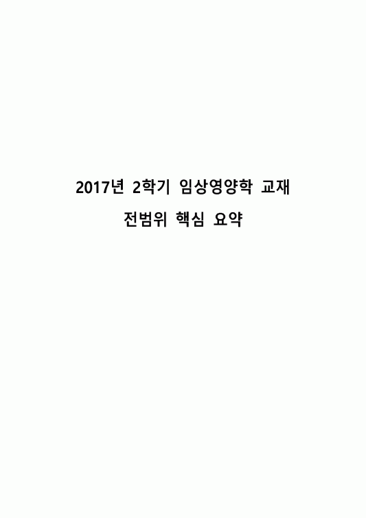 2017년 2학기 임상영양학 교재 전범위 핵심 요약