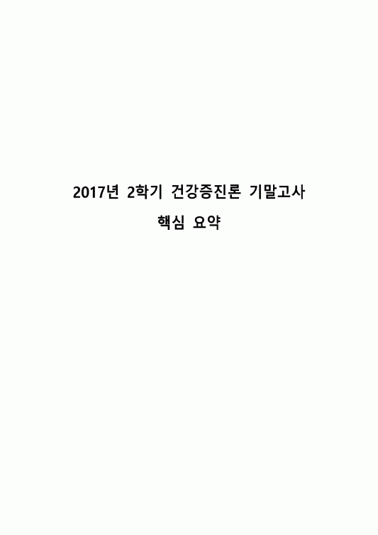2017년 2학기 건강증진론 기말고사 핵심 요약