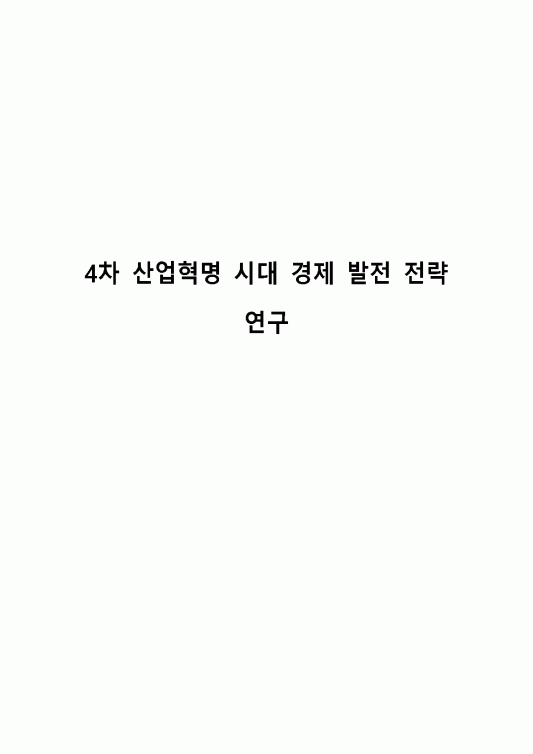 4차 산업혁명 시대 경제 발전 전략 연구