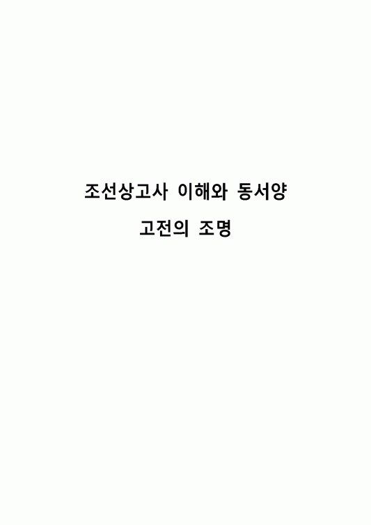 조선상고사 이해와 동서양 고전의 조명