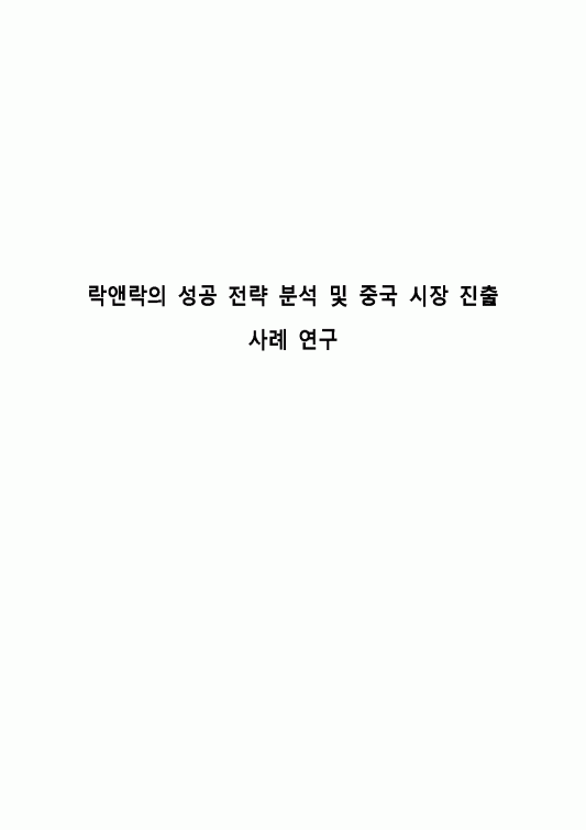 락앤락의 성공 전략 분석 및 중국 시장 진출 사례 연구