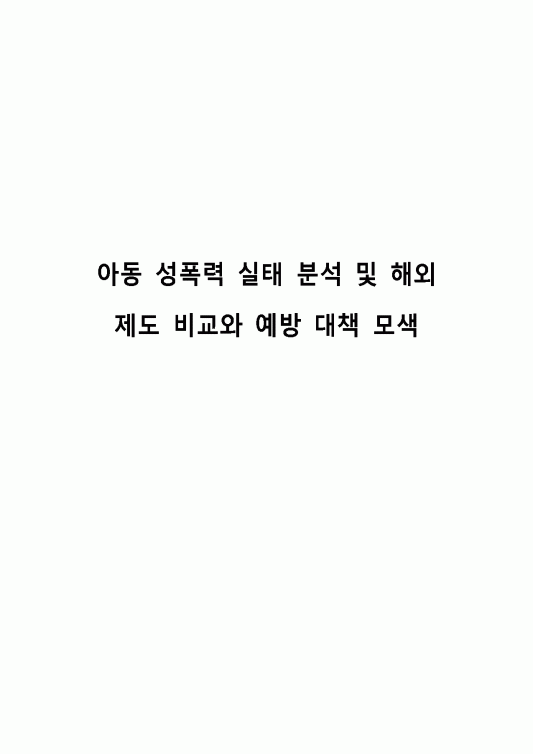 아동 성폭력 실태 분석 및 해외 제도 비교와 예방 대책 모색