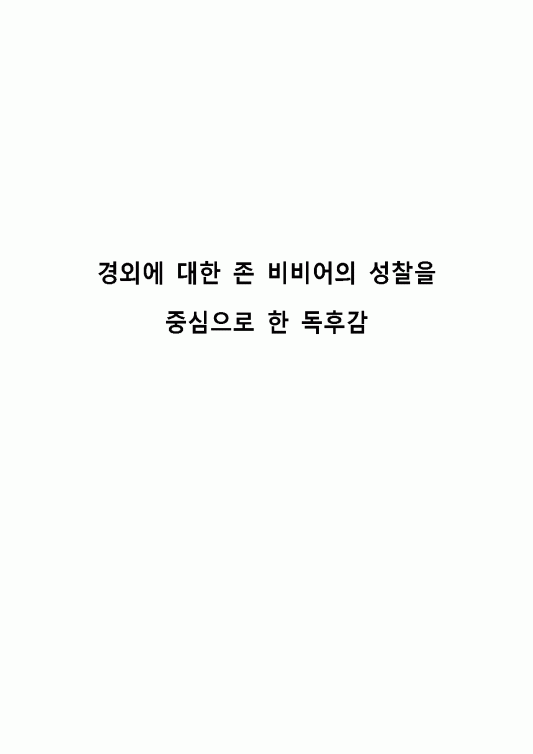 경외에 대한 존 비비어의 성찰을 중심으로 한 독후감