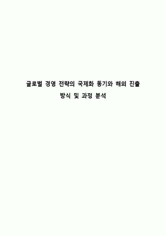 글로벌 경영 전략의 국제화 동기와 해외 진출 방식 및 과정 분석