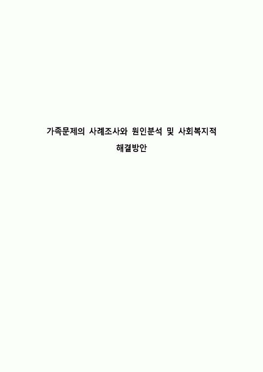 가족문제의 사례조사와 원인분석 및 사회복지적 해결방안