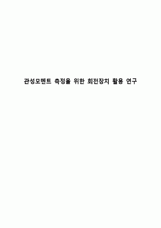 관성모멘트 측정을 위한 회전장치 활용 연구