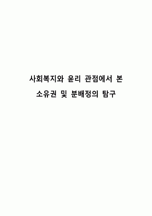 사회복지와 윤리 관점에서 본 소유권 및 분배정의 탐구
