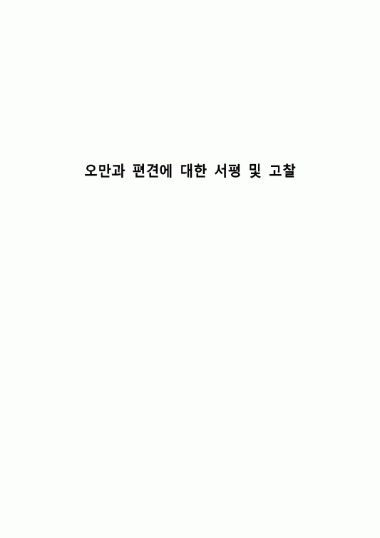 오만과 편견에 대한 서평 및 고찰