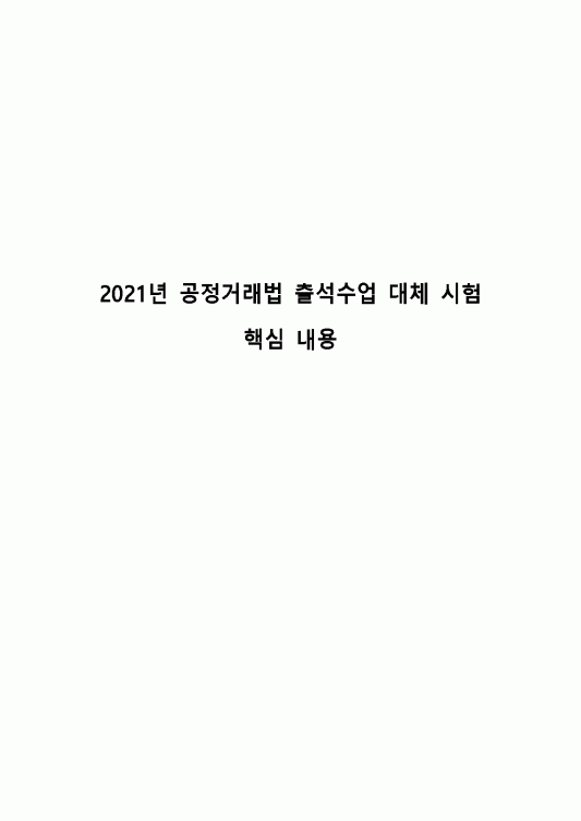 2021년 공정거래법 출석수업 대체 시험 핵심 내용