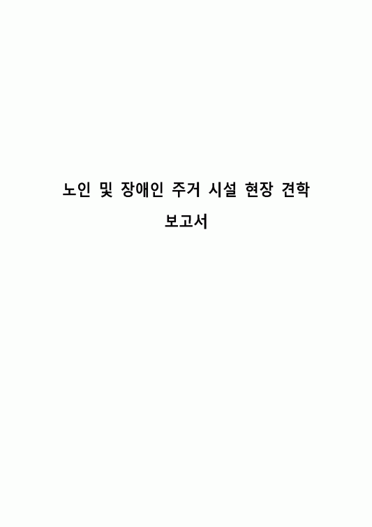노인 및 장애인 주거 시설 현장 견학 보고서