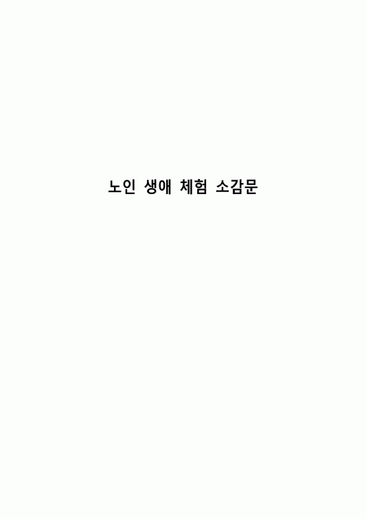 노인 생애 체험 소감문