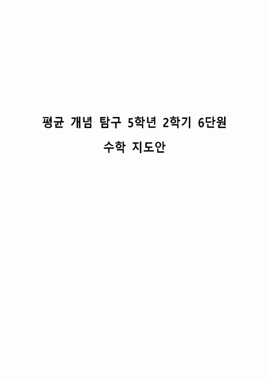 평균 개념 탐구 5학년 2학기 6단원 수학 지도안