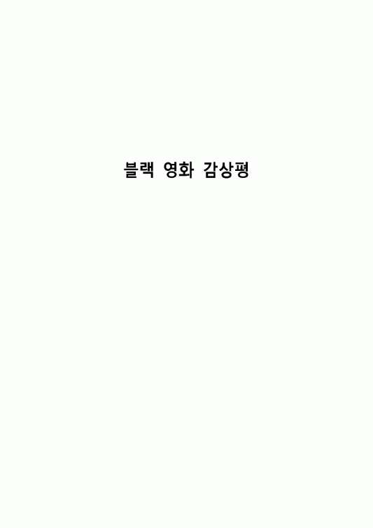 블랙 영화 감상평