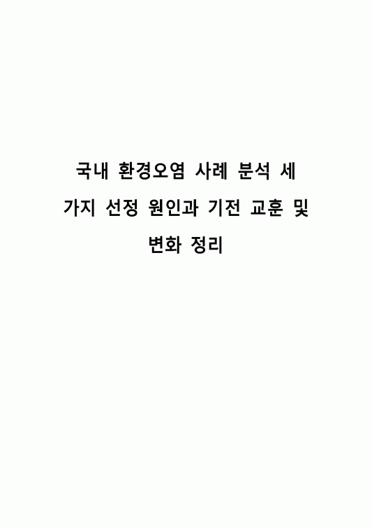 국내 환경오염 사례 분석 세 가지 선정 원인과 기전 교훈 및 변화 정리