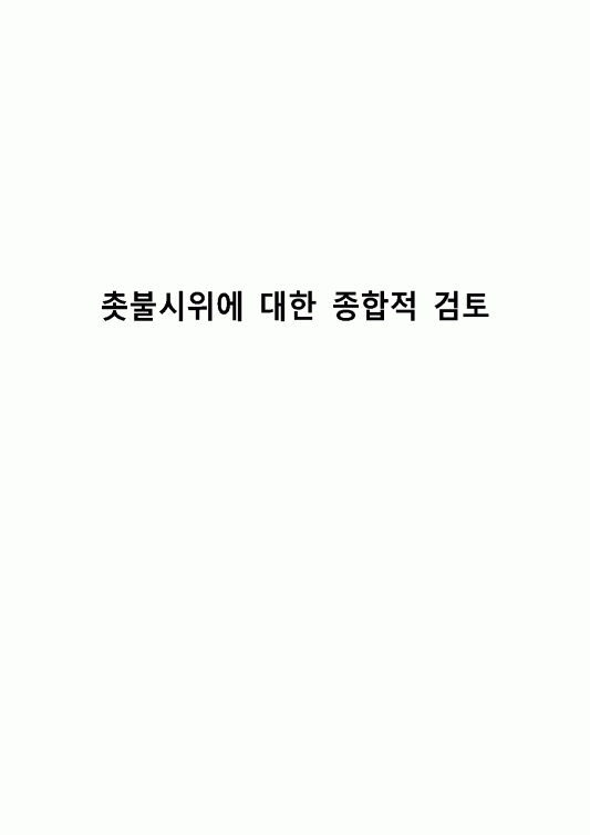 촛불시위에 대한 종합적 검토