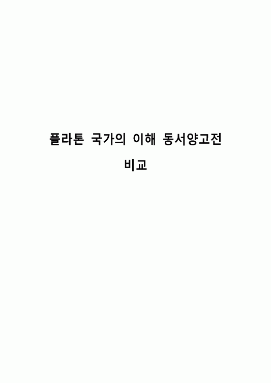 플라톤 국가의 이해 동서양고전 비교