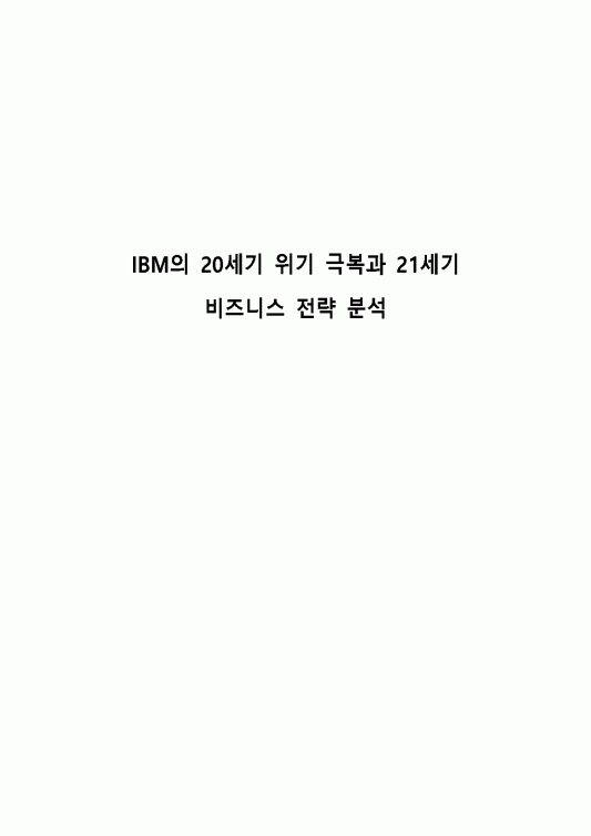 IBM의 20세기 위기 극복과 21세기 비즈니스 전략 분석