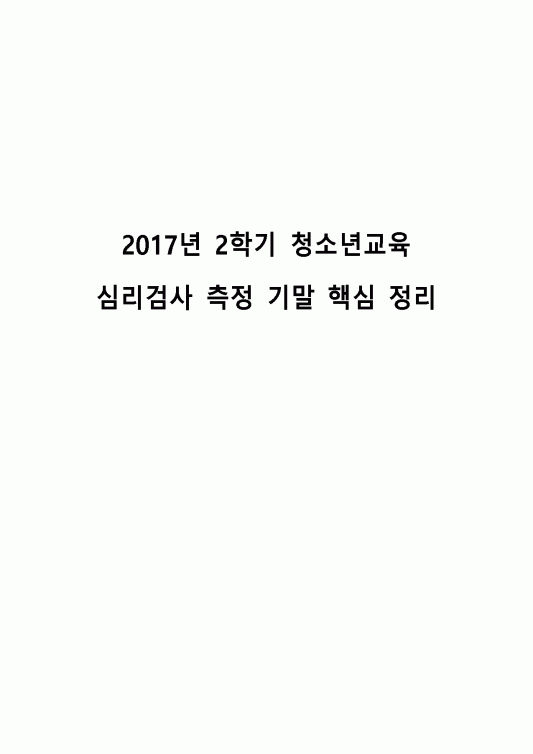 2017년 2학기 청소년교육 심리검사 측정 기말 핵심 정리