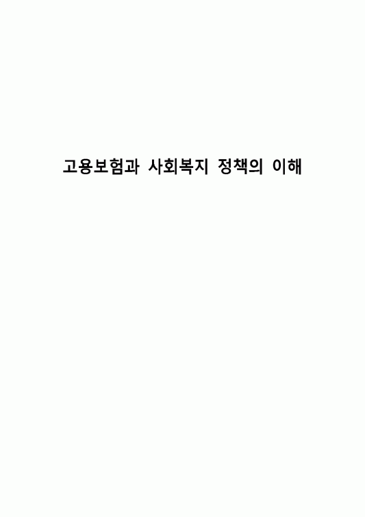 고용보험과 사회복지 정책의 이해