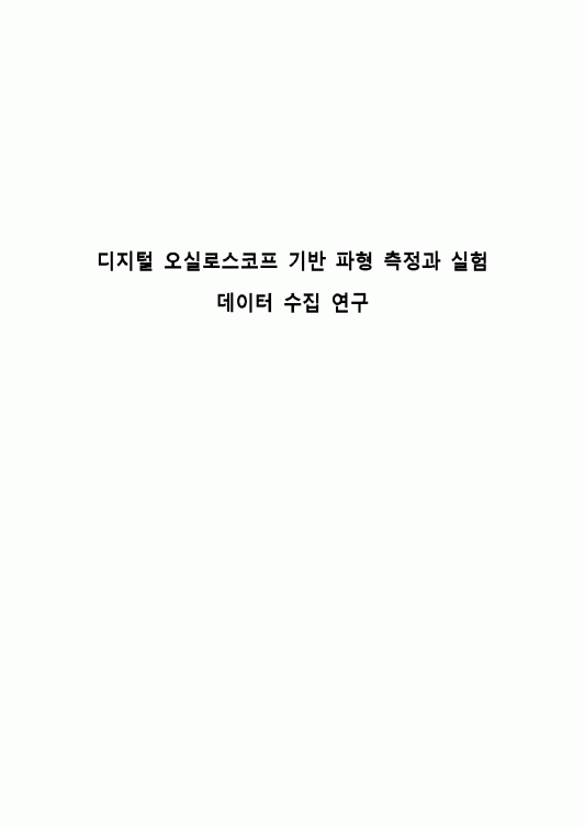 디지털 오실로스코프 기반 파형 측정과 실험 데이터 수집 연구