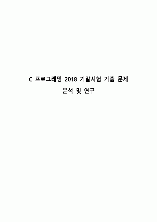 C 프로그래밍 2018 기말시험 기출 문제 분석 및 연구
