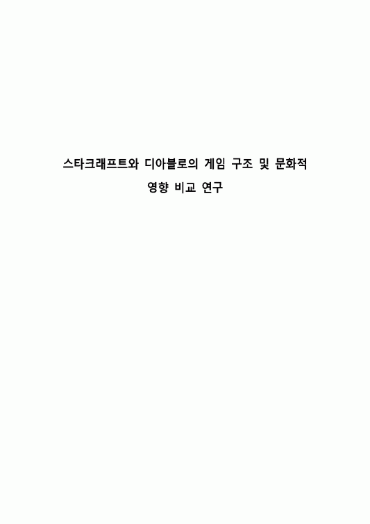 스타크래프트와 디아블로의 게임 구조 및 문화적 영향 비교 연구