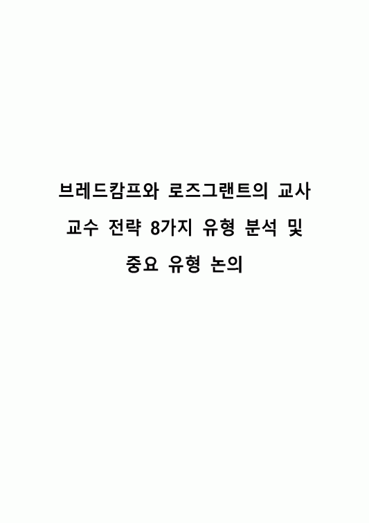 브레드캄프와 로즈그랜트의 교사 교수 전략 8가지 유형 분석 및 중요 유형 논의