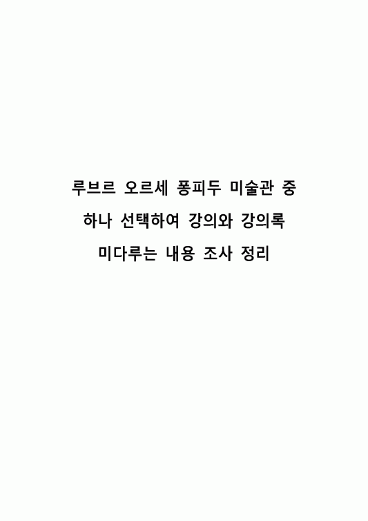 루브르 오르세 퐁피두 미술관 중 하나 선택하여 강의와 강의록 미다루는 내용 조사 정리