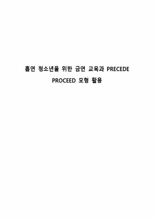 흡연 청소년을 위한 금연 교육과 PRECEDE PROCEED 모형 활용