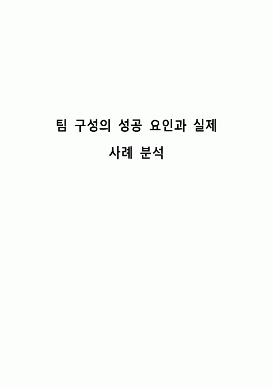 팀 구성의 성공 요인과 실제 사례 분석