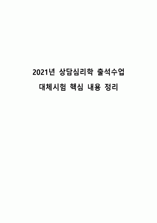 2021년 상담심리학 출석수업 대체시험 핵심 내용 정리