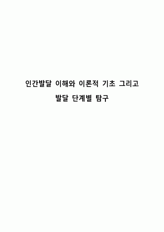 인간발달 이해와 이론적 기초 그리고 발달 단계별 탐구