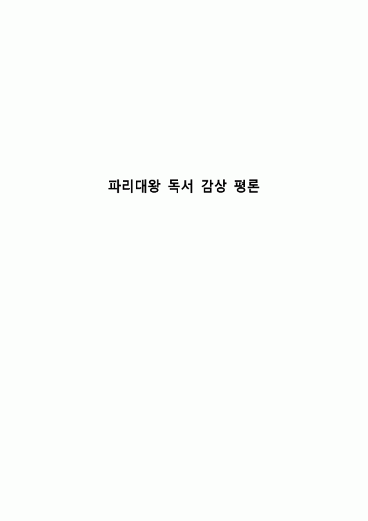 파리대왕 독서 감상 평론