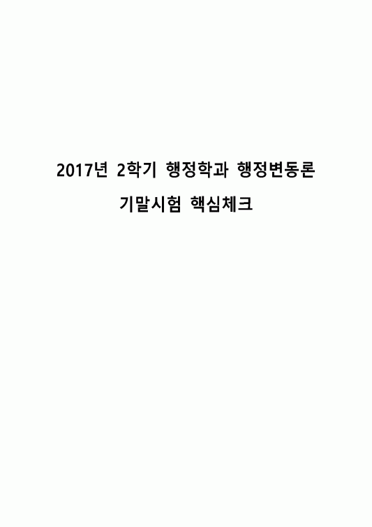 2017년 2학기 행정학과 행정변동론 기말시험 핵심체크