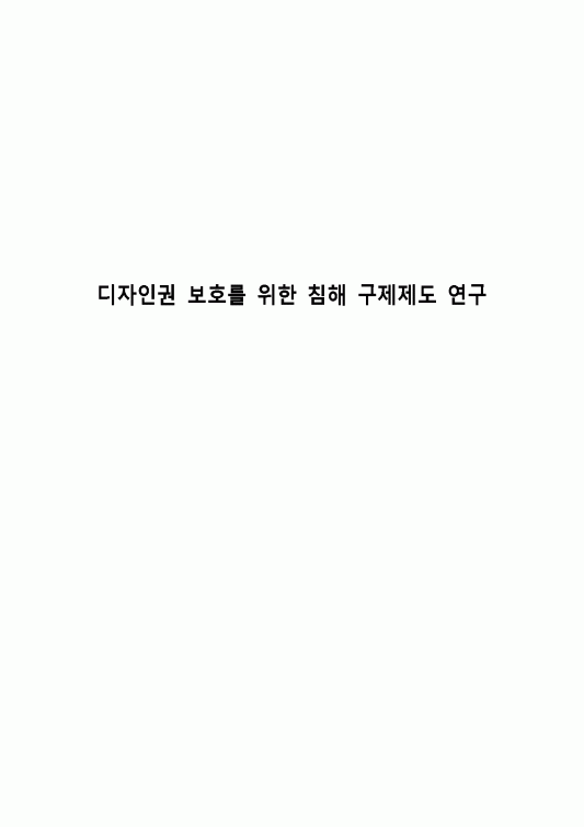 디자인권 보호를 위한 침해 구제제도 연구