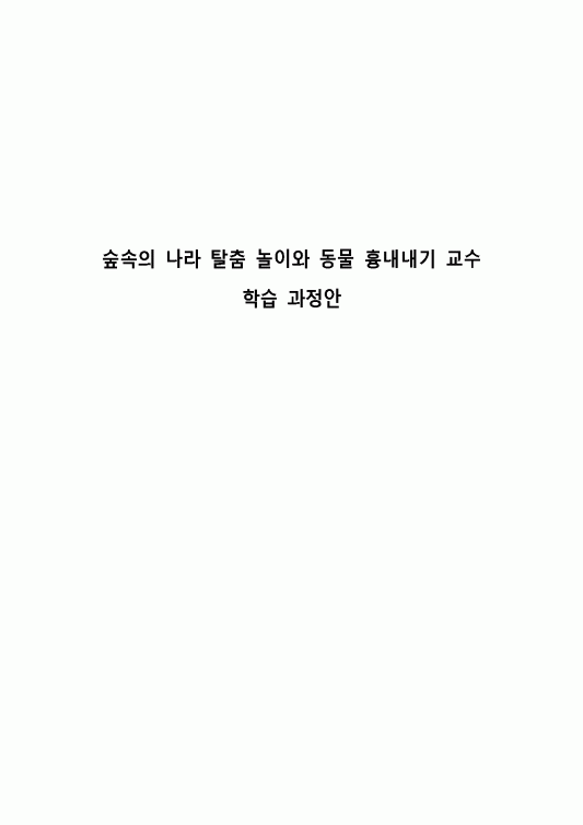 숲속의 나라 탈춤 놀이와 동물 흉내내기 교수 학습 과정안