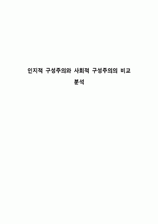 인지적 구성주의와 사회적 구성주의의 비교 분석