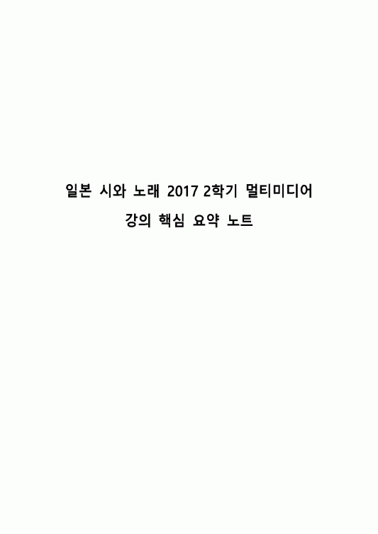 일본 시와 노래 2017 2학기 멀티미디어 강의 핵심 요약 노트