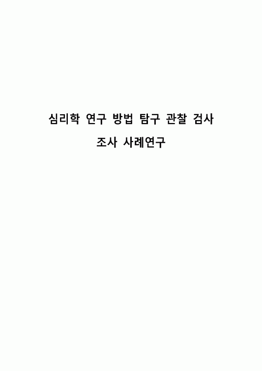 심리학 연구 방법 탐구 관찰 검사 조사 사례연구