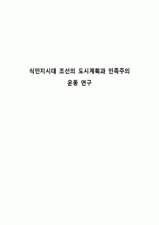 식민지시대 조선의 도시계획과 민족주의 운동 연구