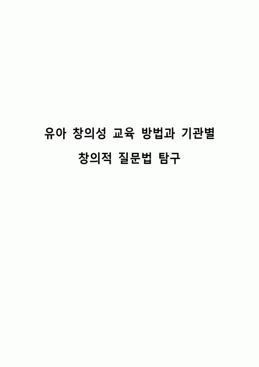 유아 창의성 교육 방법과 기관별 창의적 질문법 탐구