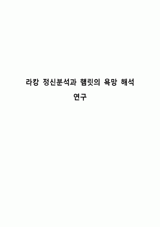 라캉 정신분석과 햄릿의 욕망 해석 연구