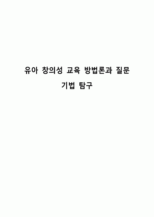 유아 창의성 교육 방법론과 질문 기법 탐구
