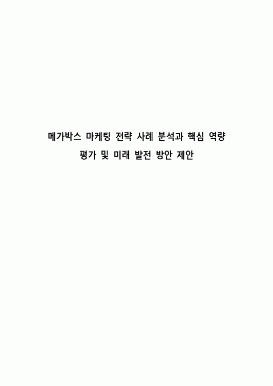 메가박스 마케팅 전략 사례 분석과 핵심 역량 평가 및 미래 발전 방안 제안