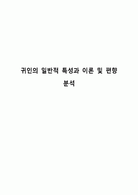 귀인의 일반적 특성과 이론 및 편향 분석
