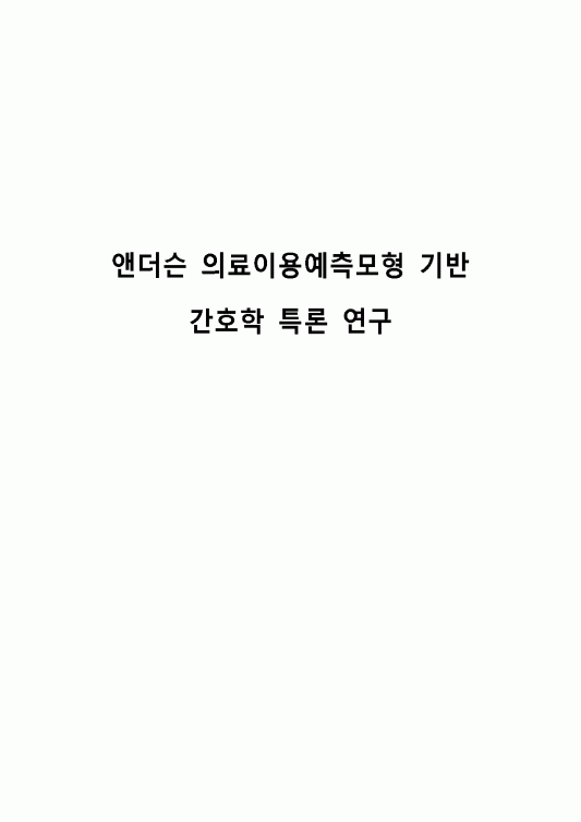 앤더슨 의료이용예측모형 기반 간호학 특론 연구