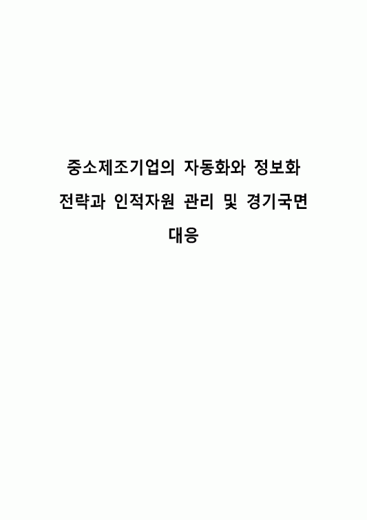 중소제조기업의 자동화와 정보화 전략과 인적자원 관리 및 경기국면 대응