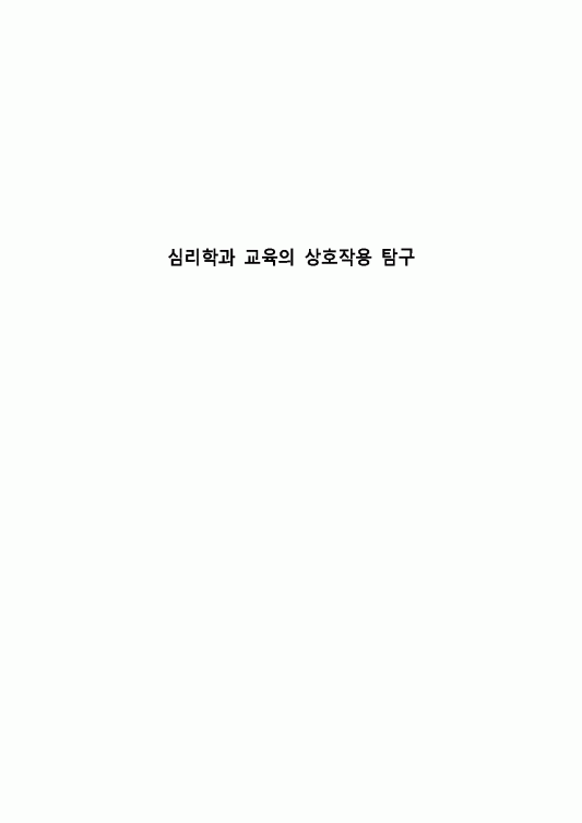 심리학과 교육의 상호작용 탐구