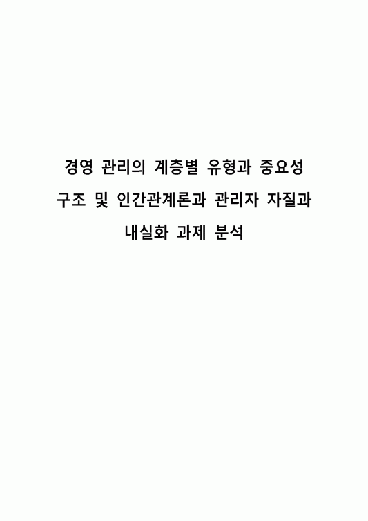 경영 관리의 계층별 유형과 중요성 구조 및 인간관계론과 관리자 자질과 내실화 과제 분석