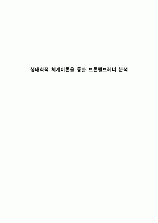 생태학적 체계이론을 통한 브론펜브레너 분석